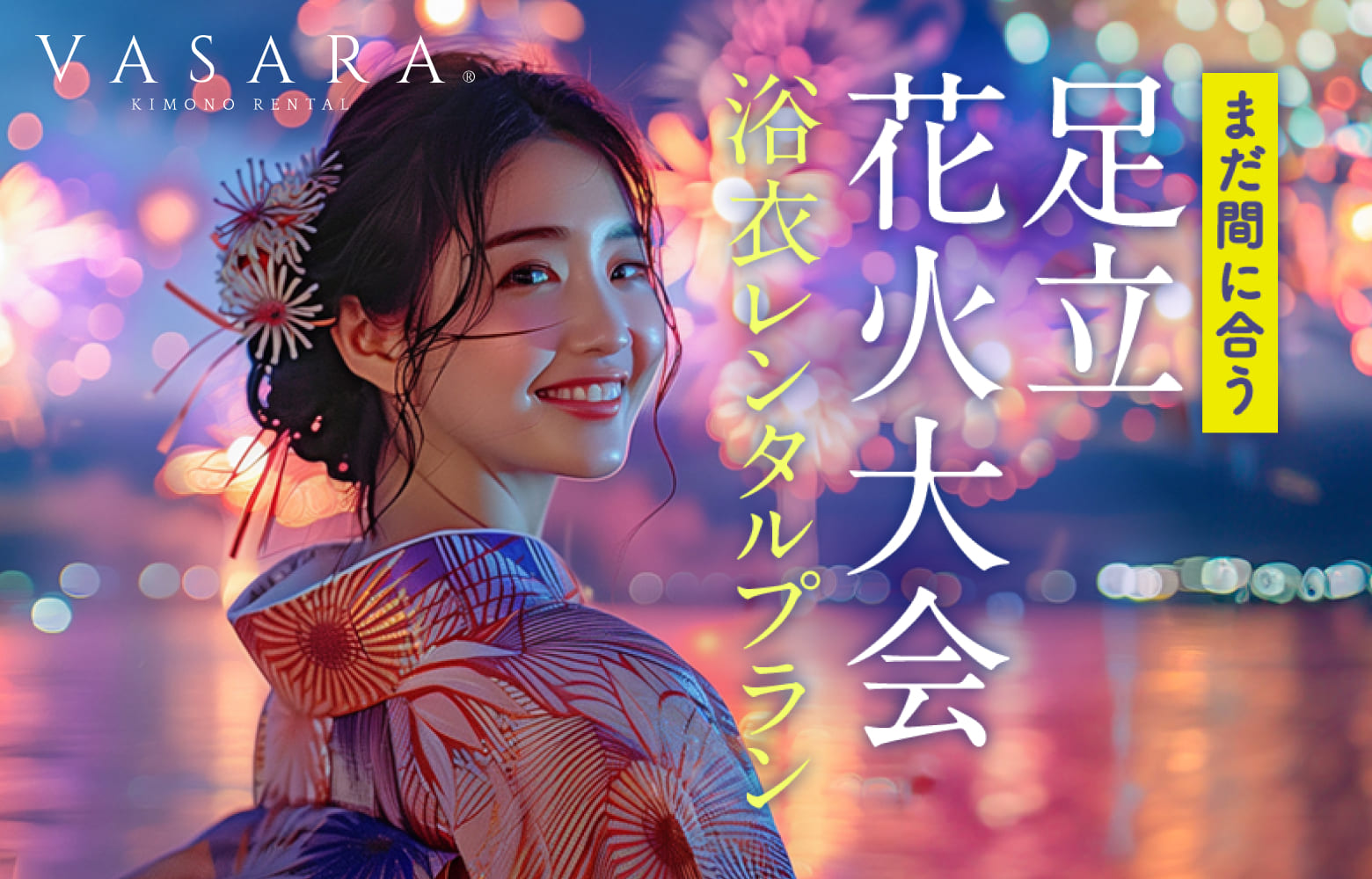 Adachi Fireworks Festival Yukata Rental Plan | If you want to enjoy kimonos and yukatas in Kyoto ...